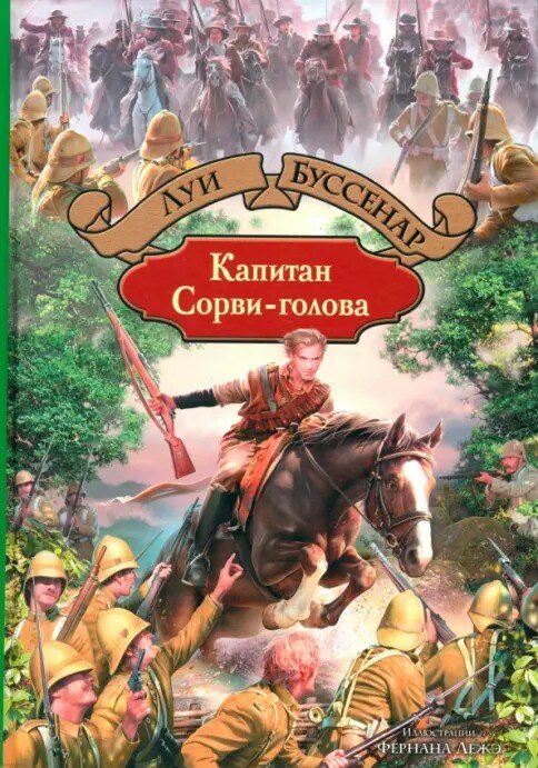 Капитан Сорви-голова, 2023, Буссенар Л. А. Альфа-Книга