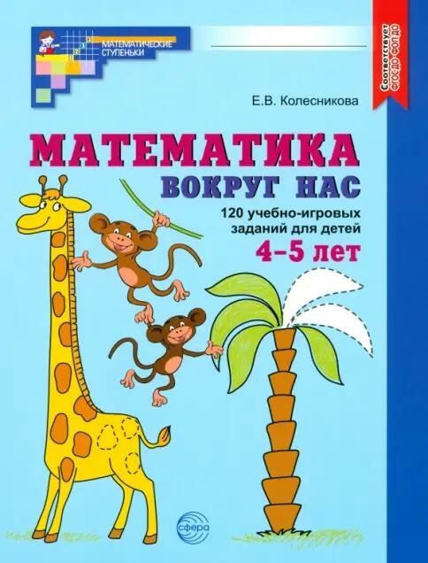 Математика вокруг нас. 120 игровых заданий для детей 4-5 лет, Колесникова Е. В, Колесникова Е. В, Сфера, 2024 г