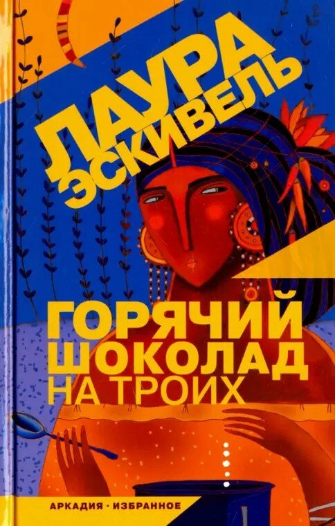 Горячий шоколад на троих, 2018, Эскивель Л. Аркадия