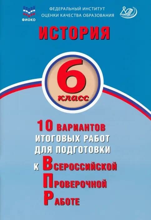 История. 6 класс. 10 вариантов итоговых работ для подготовки к ВПР. Экспертиза Фиоко, Ручкин А. А, Интеллект-Центр, 2022 г