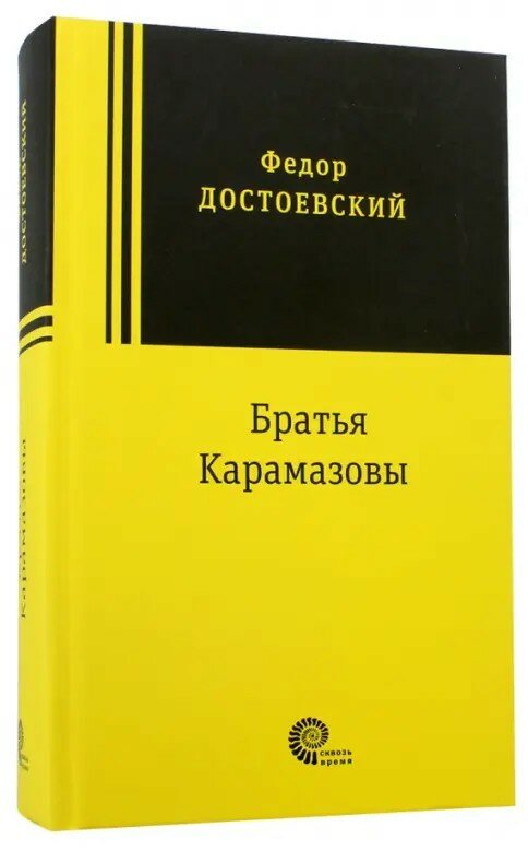 Братья Карамазовы, 2018, Достоевский Ф. М. Время