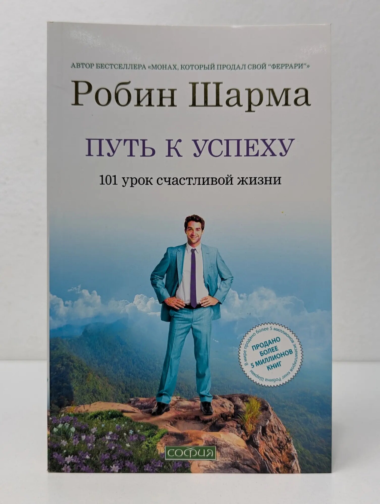 Путь к успеху: 101 урок счастливой жизни Шарма Робин 2014