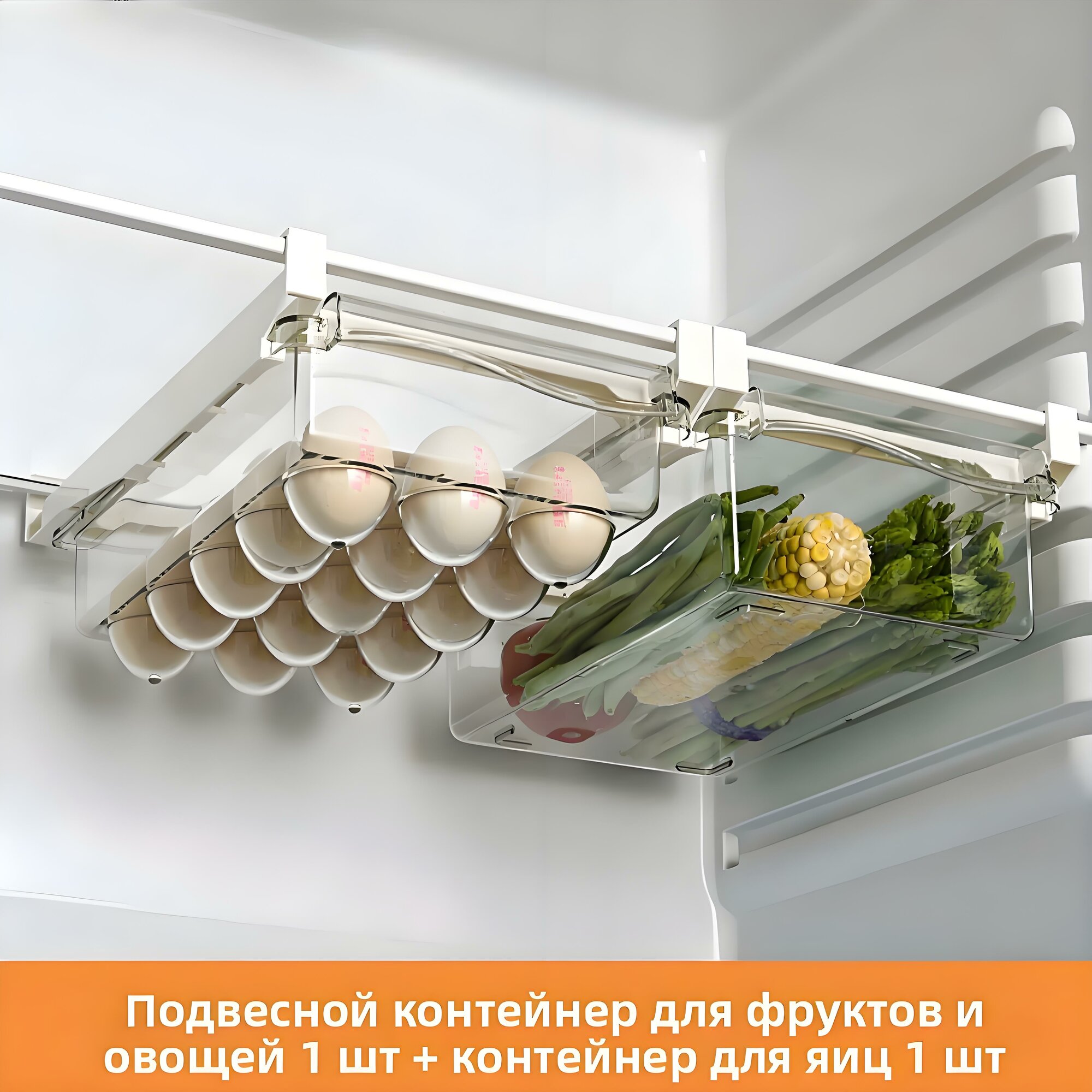Подвесной органайзер для холодильника: лоток для яиц + контейнер для овощей, 2 шт.
