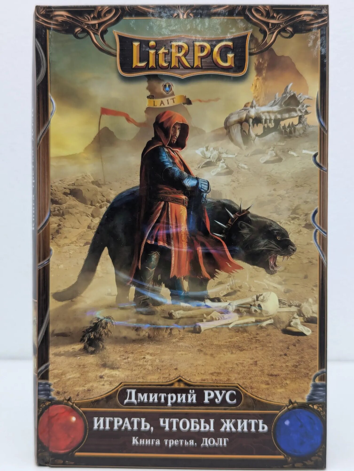 LitRPG. Играть, чтобы жить. В 11 книгах. Книга 3. Долг Рус Дмитрий 2013