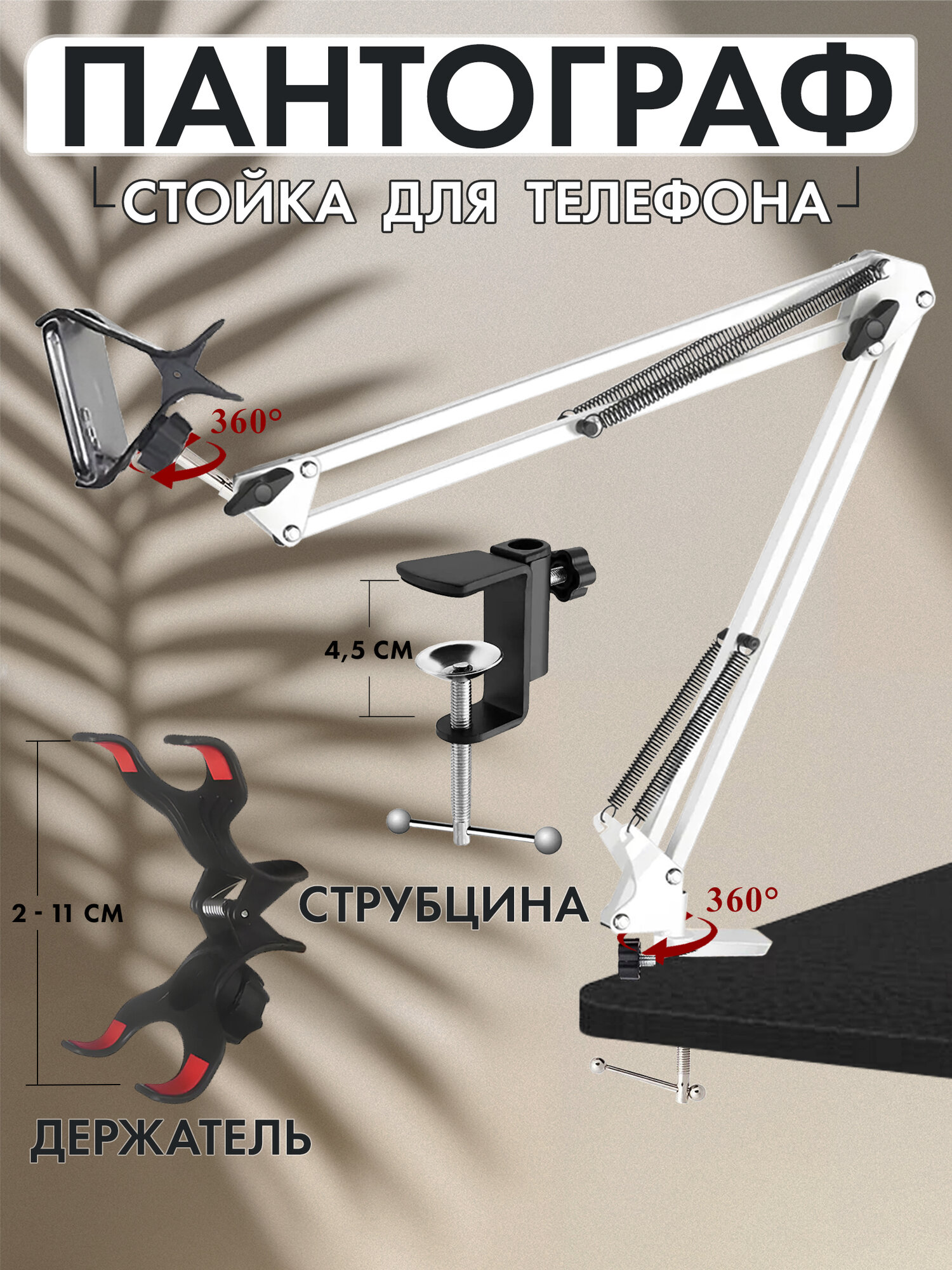 Универсальный держатель смартфона на стол, кронштейн стойка пантограф для телефона настольный с держателем