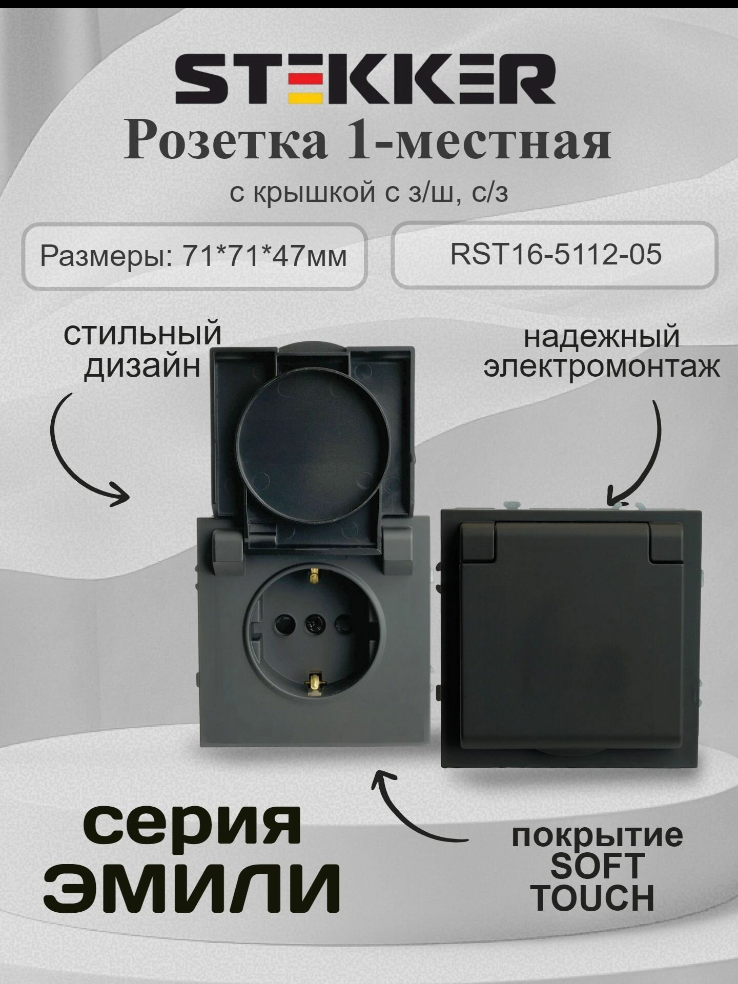 Розетка 1-местная с покрытием Soft Touch с крышкой с защ. штор с/з, 250В, 16А, серия Эмили, RST16-5112-05, черный уголь (без рамки), STEKKER 49855