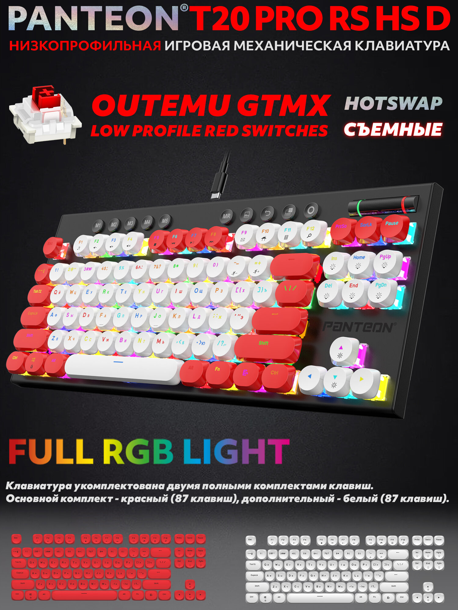 Механическая игровая клавиатура PANTEON T20 PRO RS HS D White-Red (52)(TKL 80%, подсветка LED RGB, Outemu GTMX LOW PROFILE Red, 87+11 кл, HotSwap, 2 полных набора колпачков в комплекте, USB)