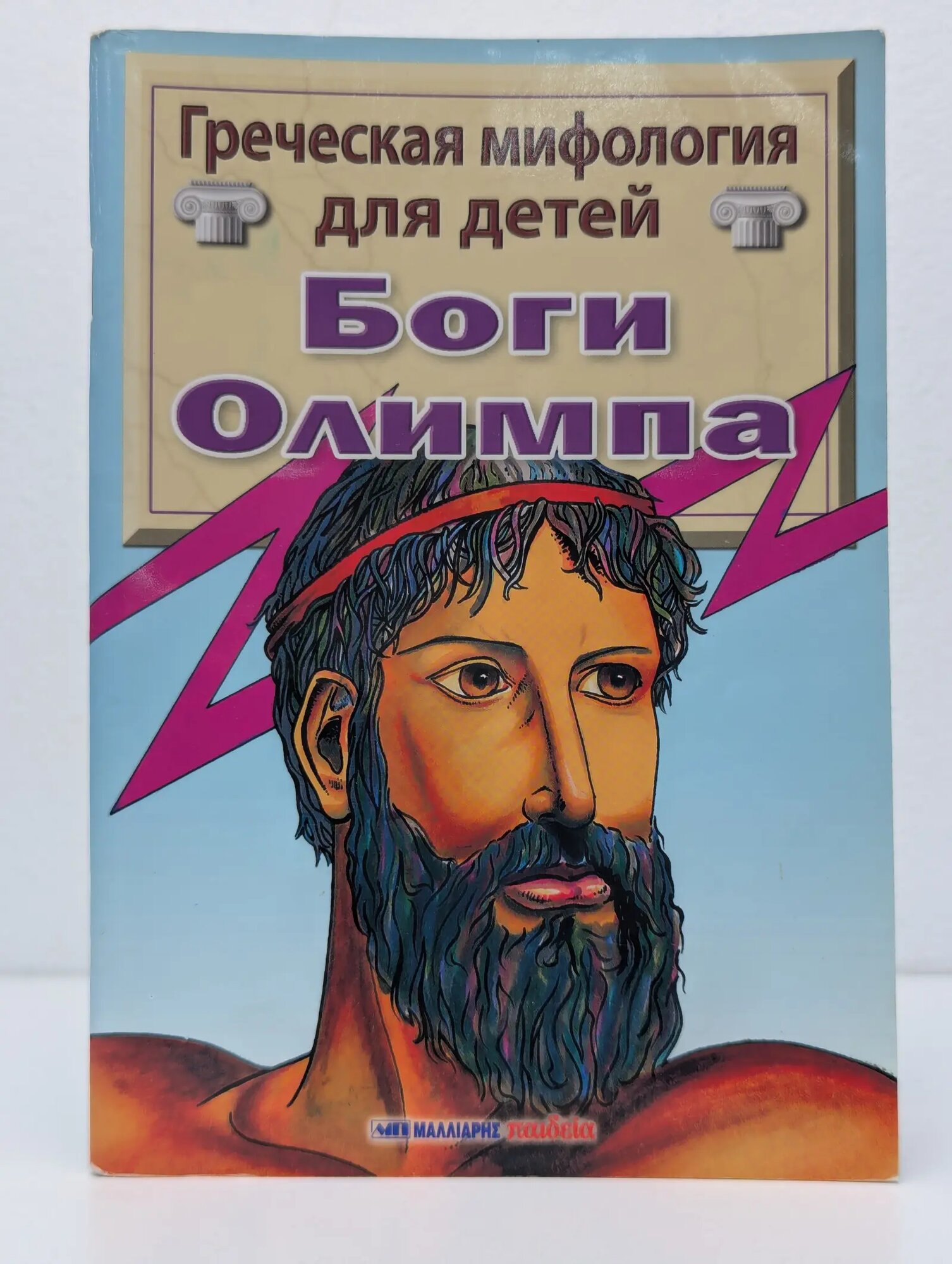 Греческая мифология для детей. Боги Олимпа Кесопулос Аристидис, Скиадис Георгиос, Бадуваки Поликсени 2013
