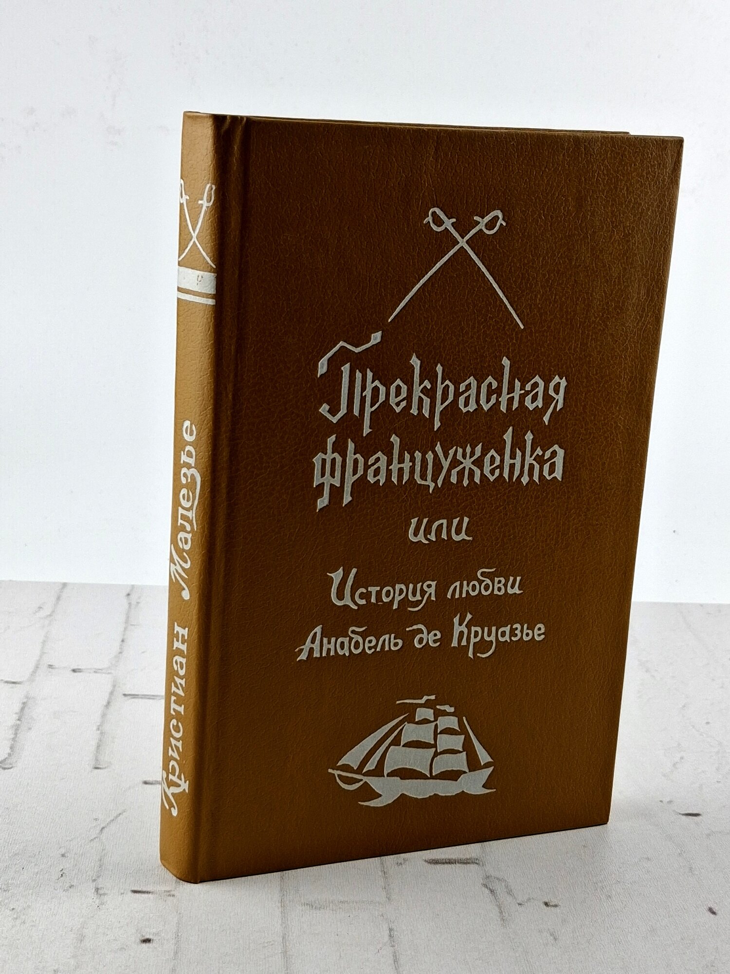 Прекрасная француженка или История любви Анабель де Круазье