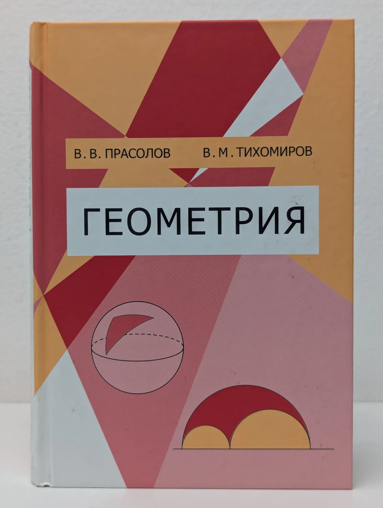 Геометрия Прасолов Виктор Васильевич, Тихомиров Владимир Михайлович 2013