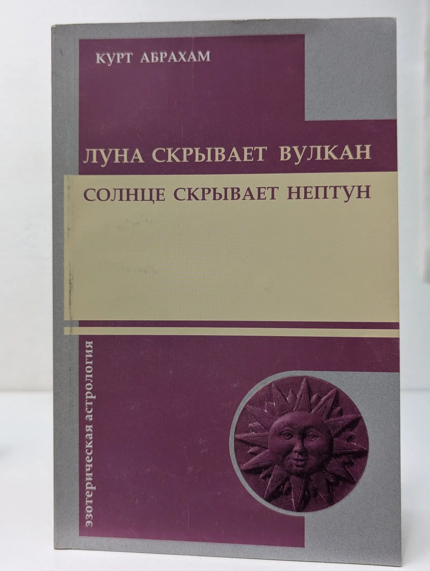 Эзотерическая астрология. Луна скрывает вулкан. Солнце скрывает Нептун Абрахам Курт 2004