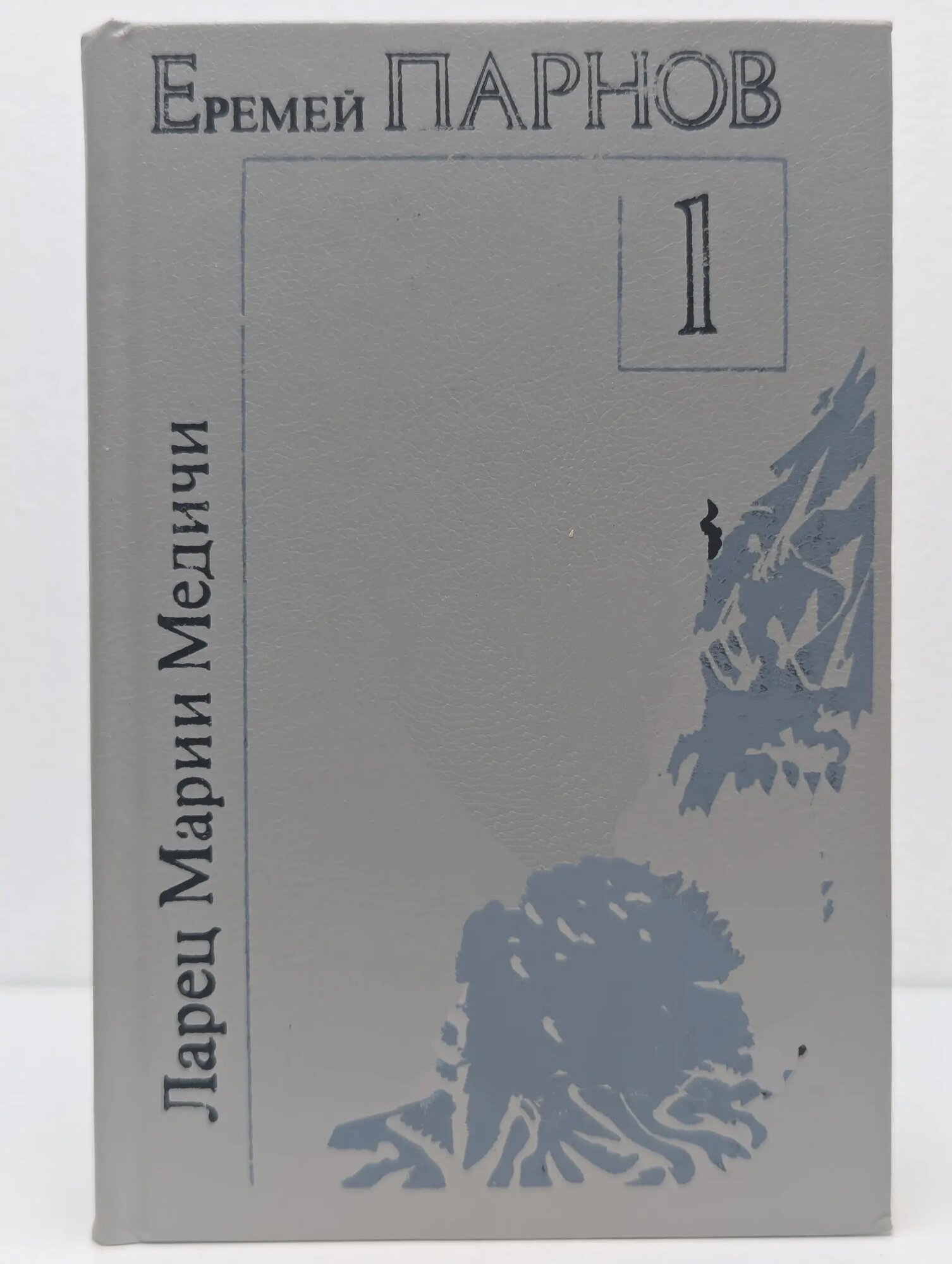 Ларец Марии Медичи. Пылающие скалы. Книга 1 Парнов Еремей Иудович 1992