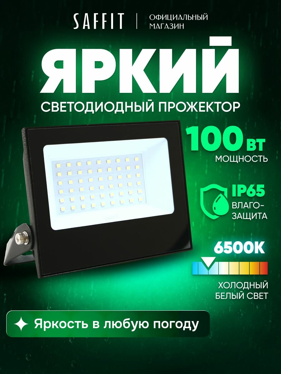 Прожектор светодиодный уличный 100 Вт 6500К, IP65, Saffit SFL01-100 55264