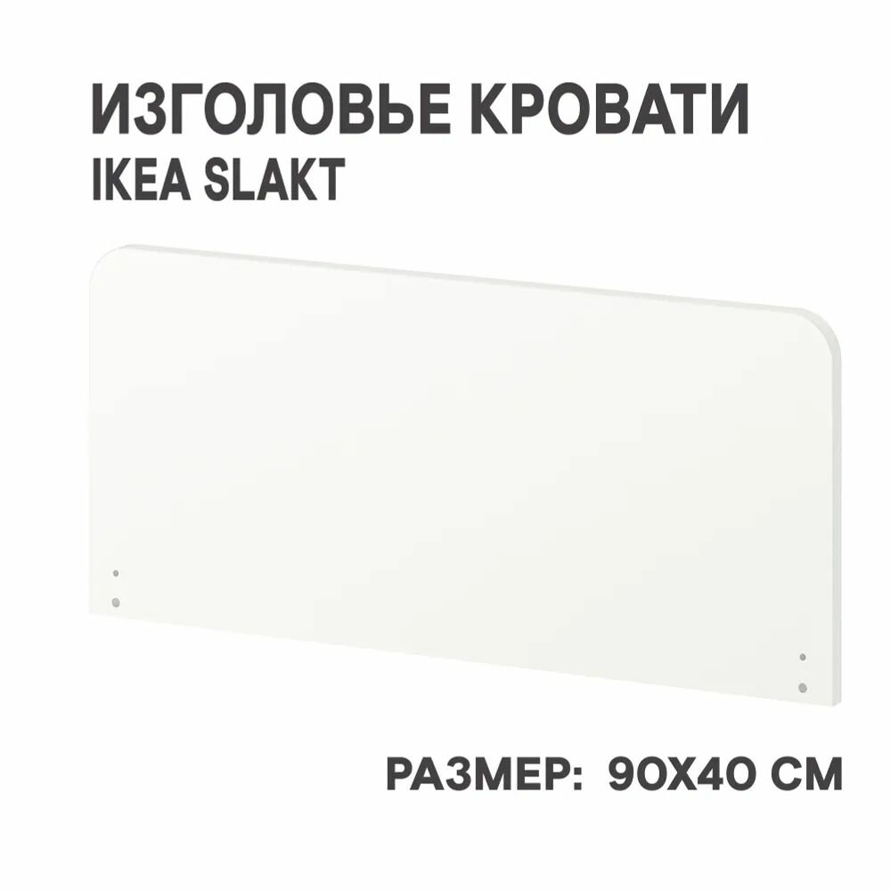 Изголовье кровати икеа SLAKT слэкт 90х40 см белый
