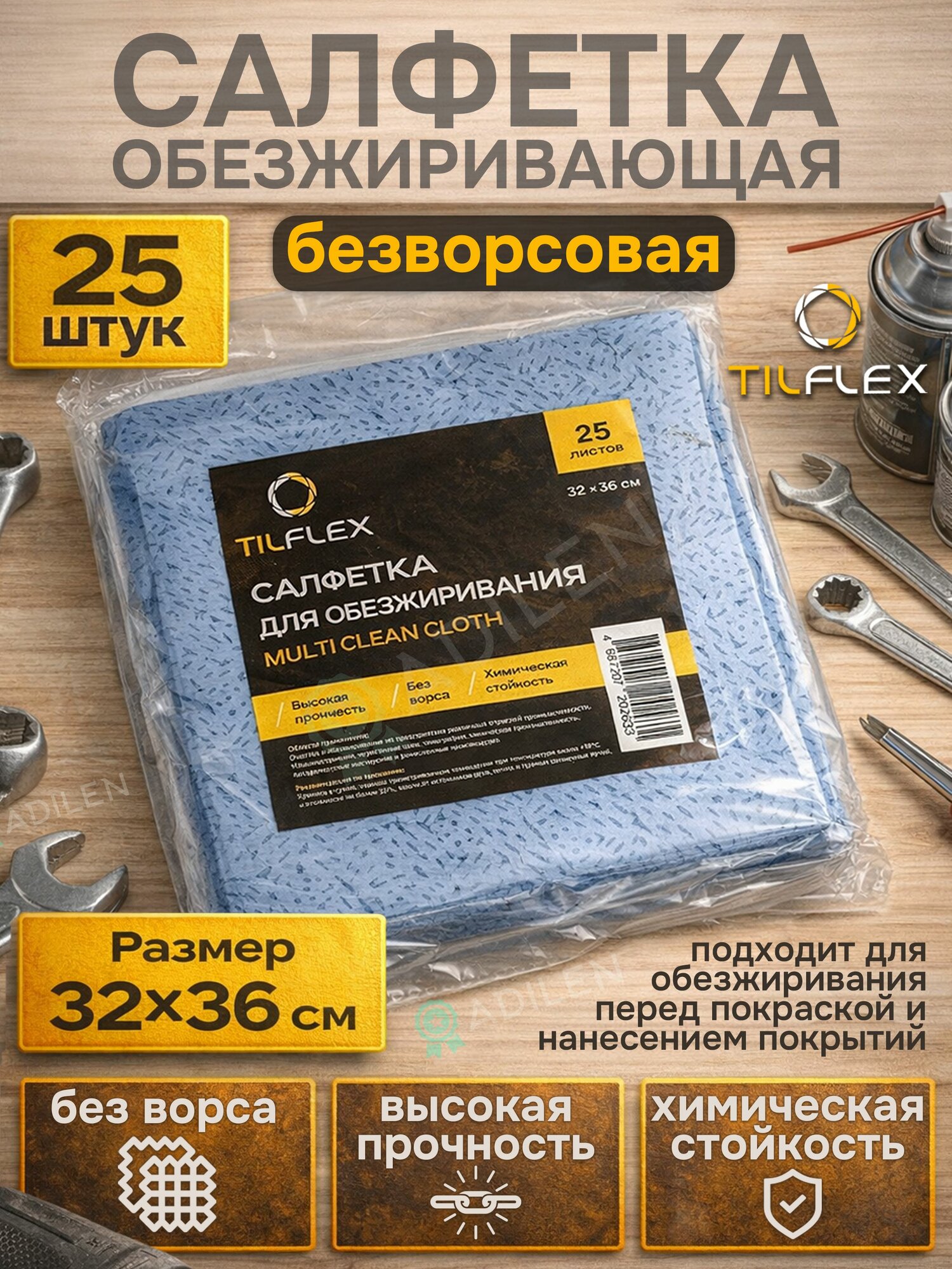 Салфетка для обезжиривания TILFLEX безворсовая 320*360mm
