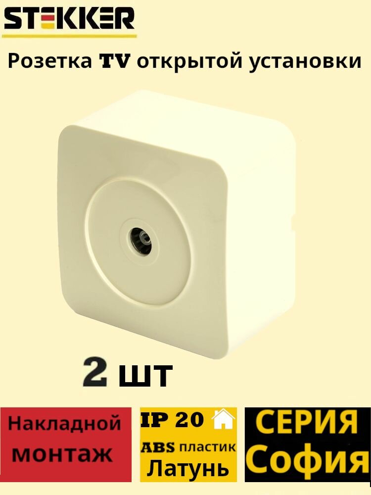 Розетка TV одноместная, 75 Ом, 5-862МГц, серия София, слоновая кость, 2 штуки, MST00-10-04, STEKKER 49480