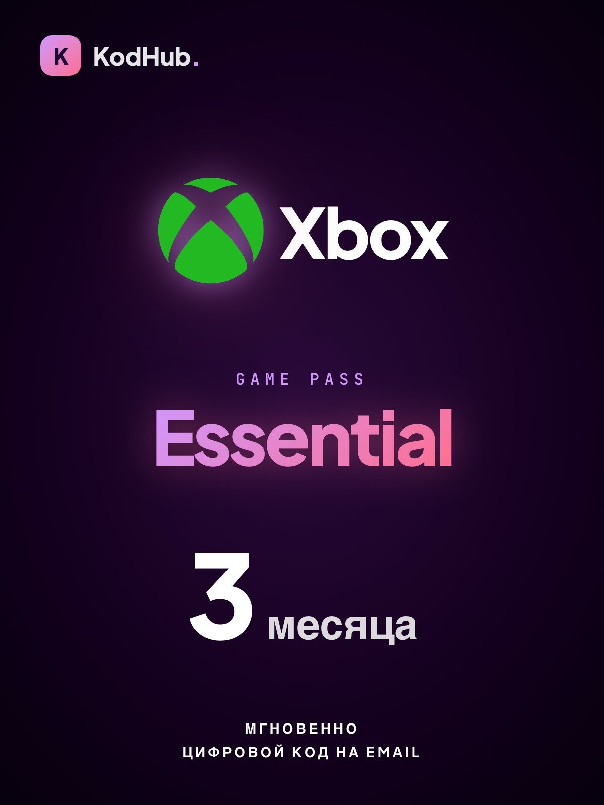 Подписка Xbox Game Pass Essential Европа на 3 месяца | игры и мультиплеер | Цифровой код