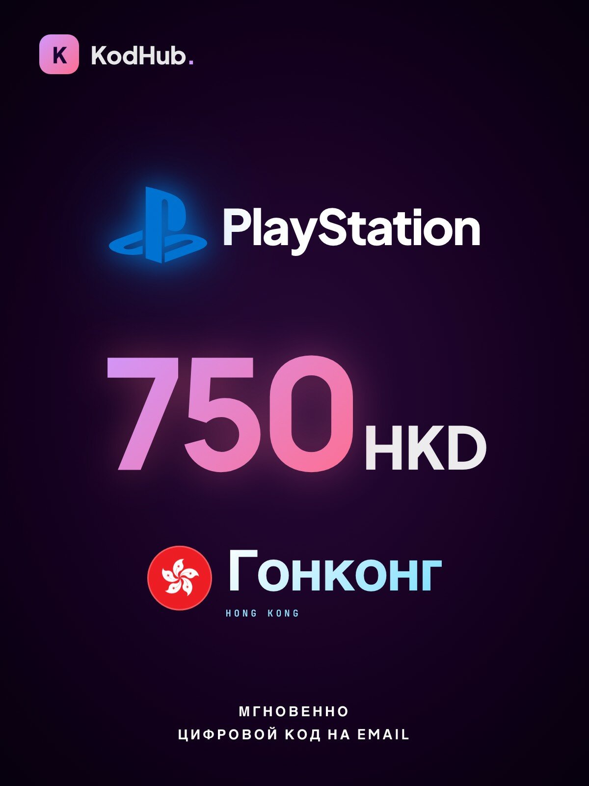 Карта PSN PlayStation Гонконг 750 гонконгских долларов (HKD) | пополнение PS Store, PS5, PS4 | Цифровой код