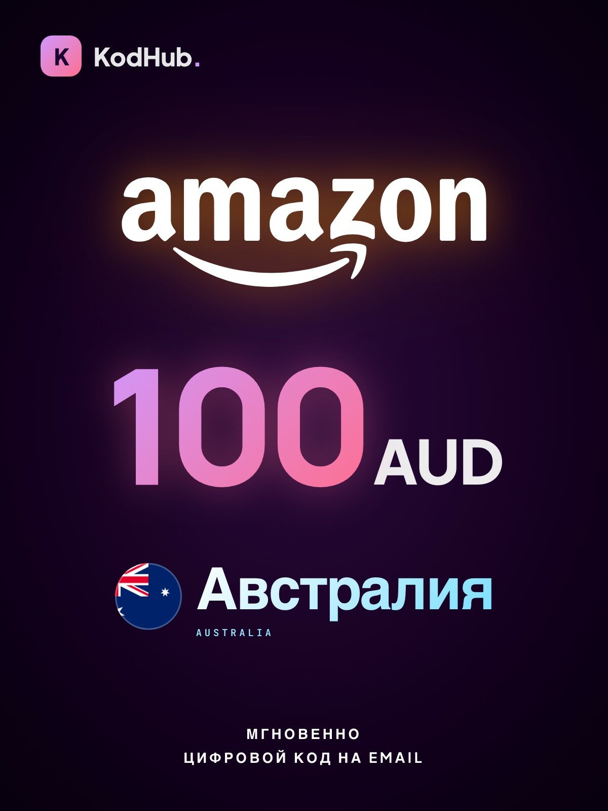 Подарочная карта Amazon 100 AUD | покупки в интернет-магазине Австралии | Цифровой код
