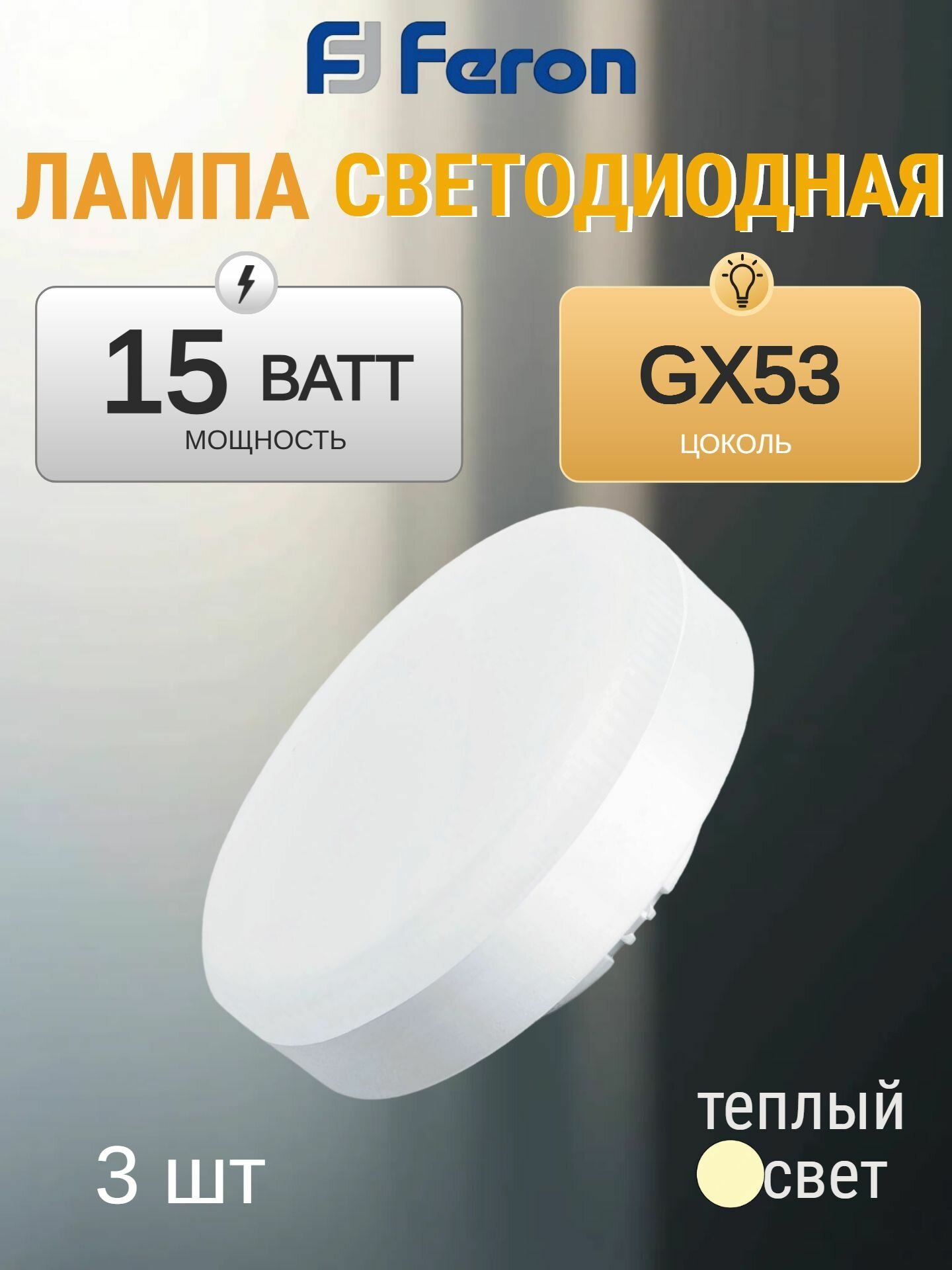 Лампа светодиодная Feron LB-454 3 штуки GX53 15W 2700K теплый белый 25834