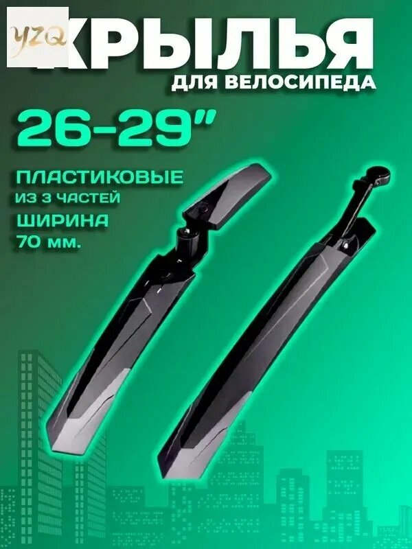 Крылья для велосипеда, трехсоставные 26"-29" EVOLUTION EVMG-890 F/R, на вилку, подседел