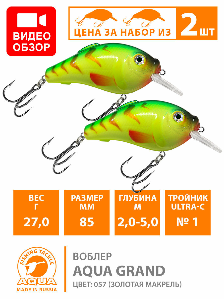 Воблер для рыбалки плавающий AQUA Grand 85mm 27g заглубление от 2 до 5m цвет 057 2шт