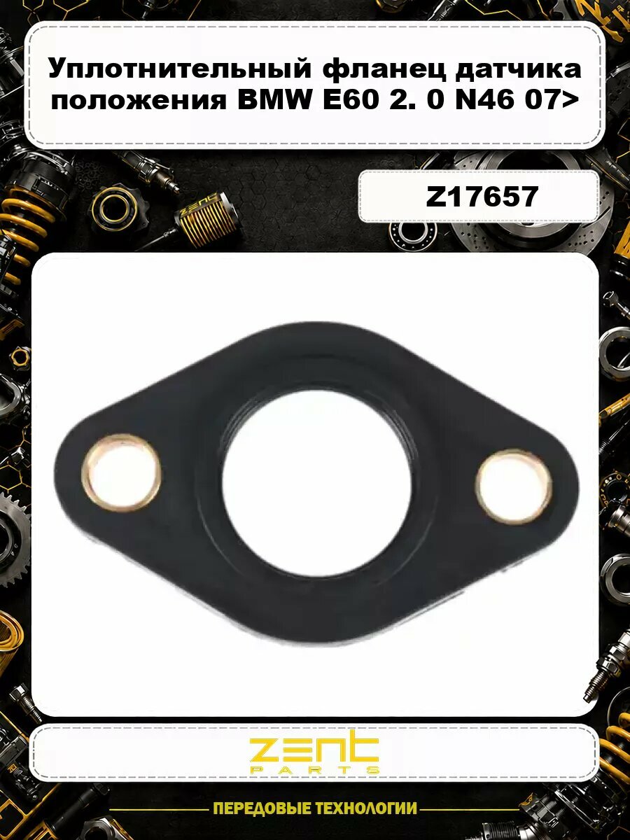 Уплотнительный фланец датчика положения 11377502022 BMW E60 2. 0 N46 07> Z17657 ZENTPARTS