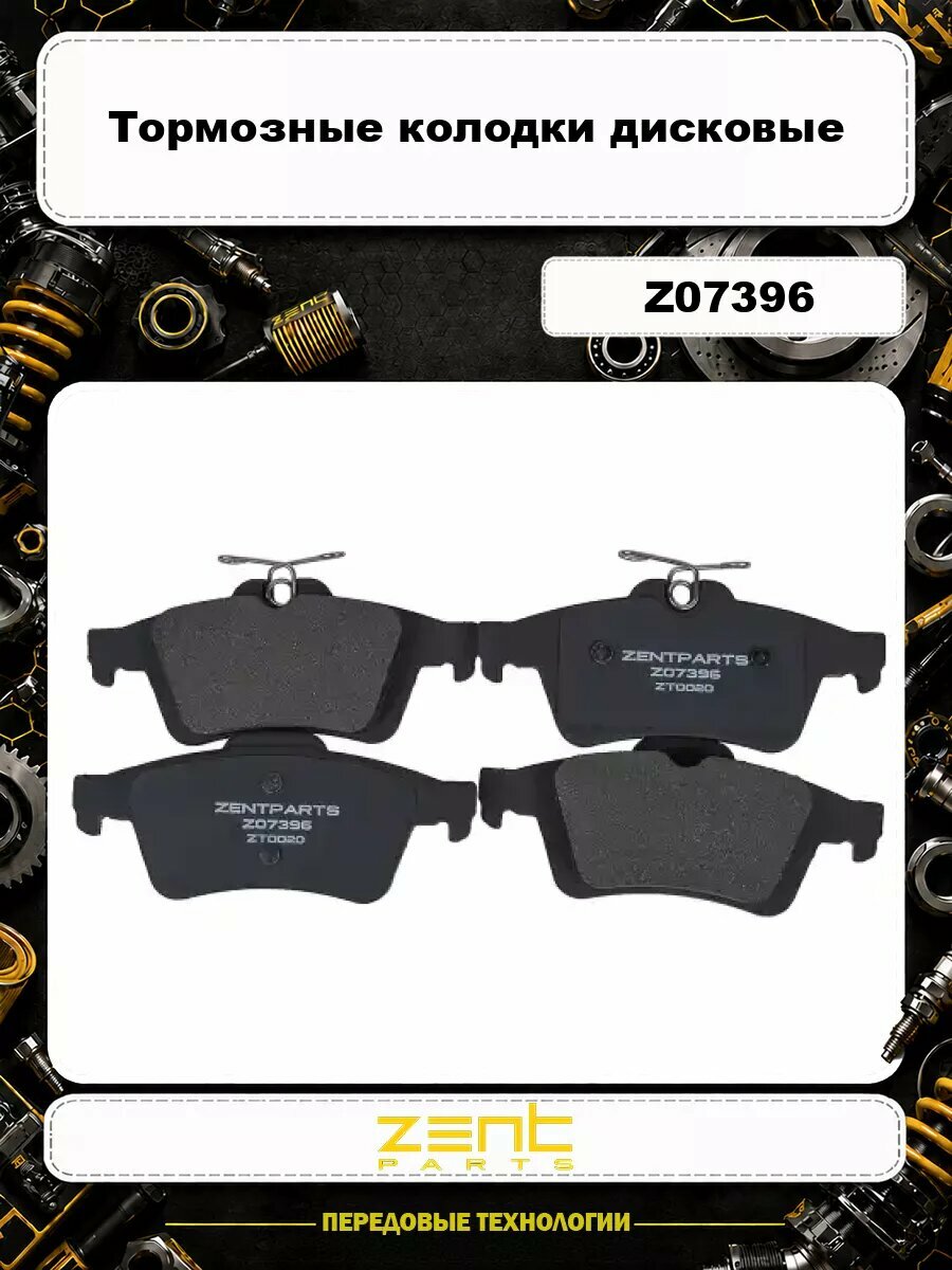 Тормозные колодки дисковые ZENTPARTS Z07396