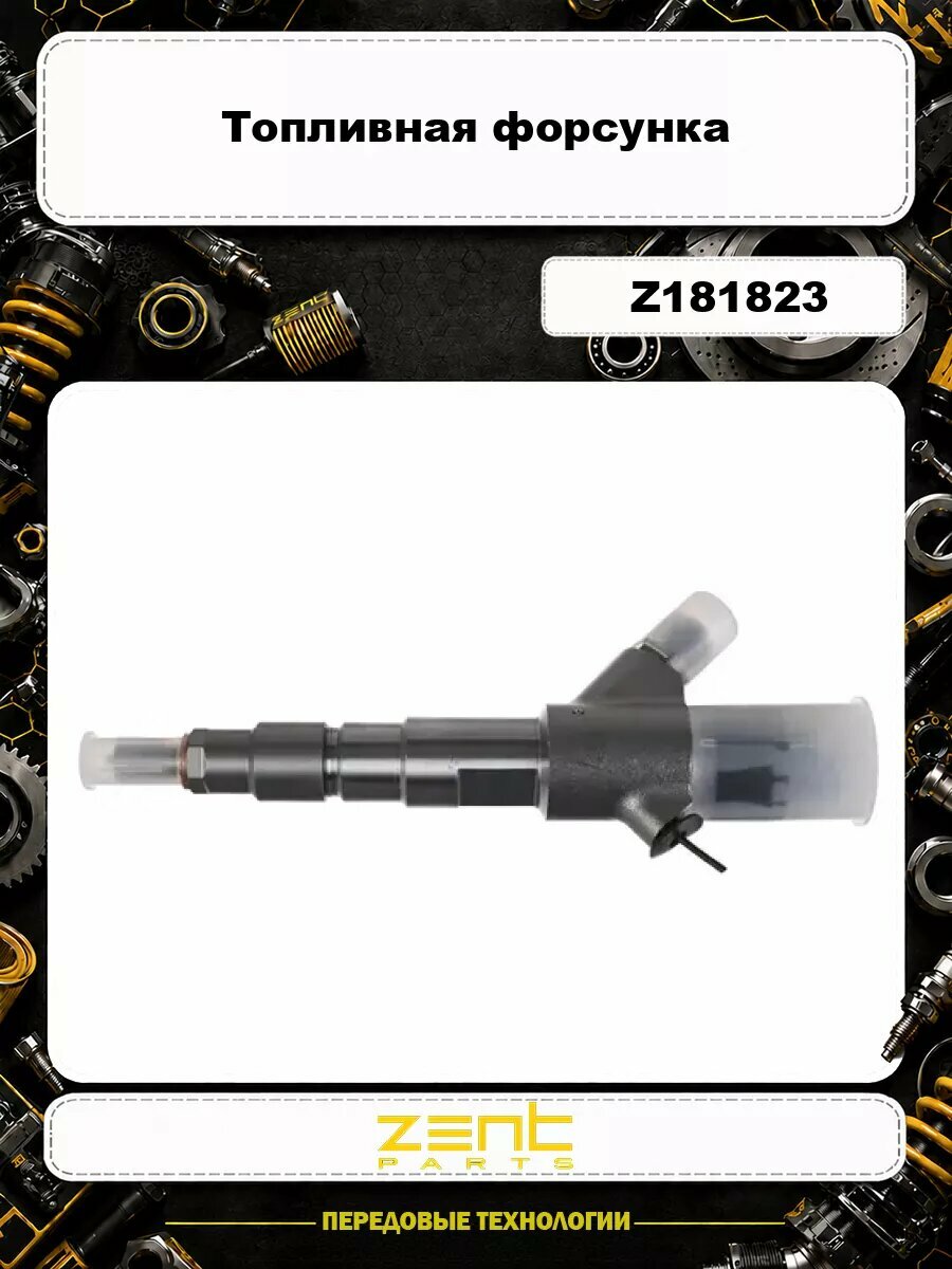 Топливная форсунка ZENTPARTS Z181823