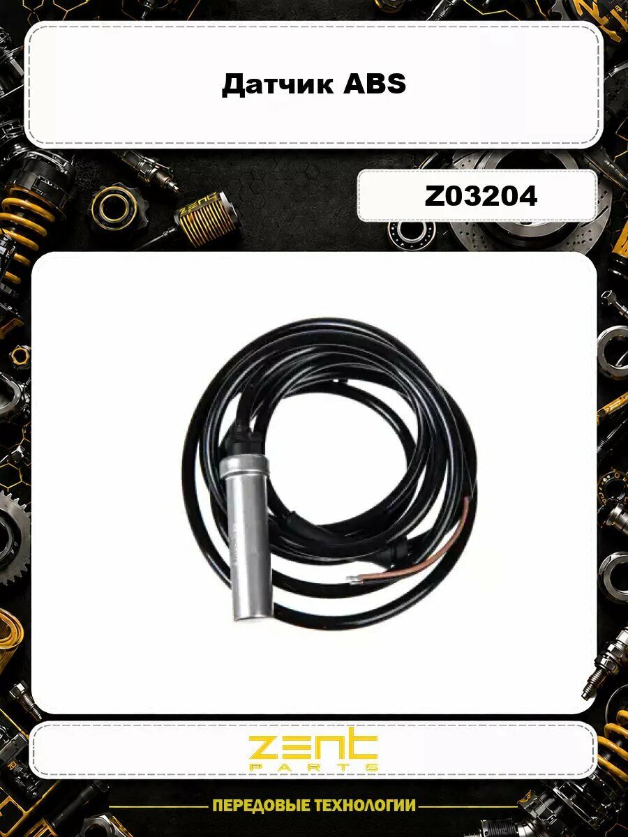 Датчик ABS ZENTPARTS Z03204