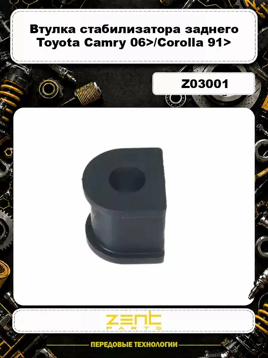 Втулка стабилизатора заднего Toyota Camry 06>/Corolla 91> Z03001 ZENTPARTS
