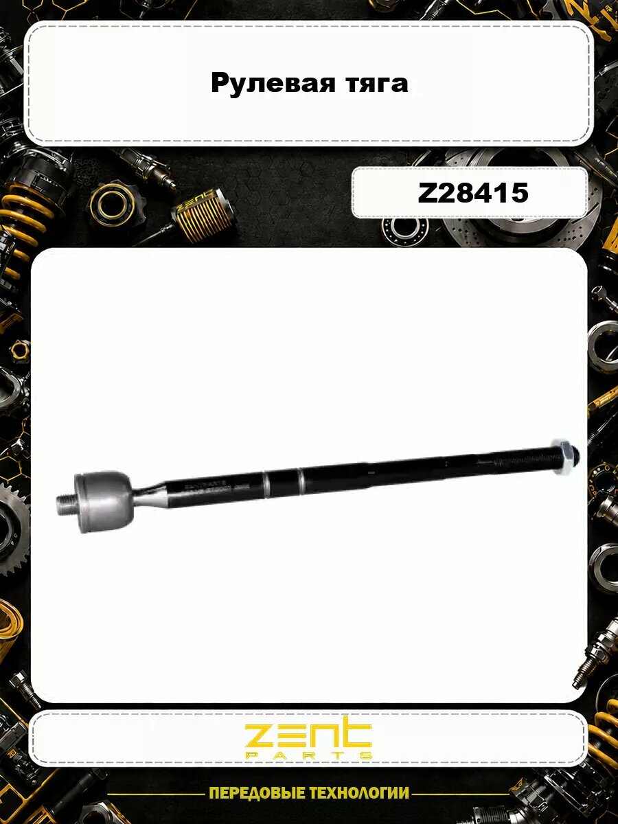 Рулевая тяга ZENTPARTS Z28415