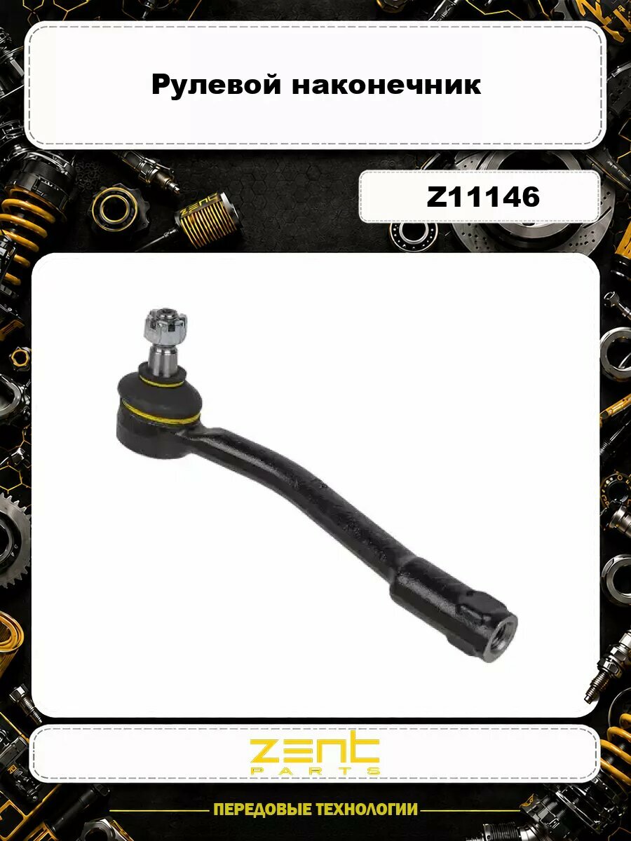 Рулевой наконечник ZENTPARTS Z11146