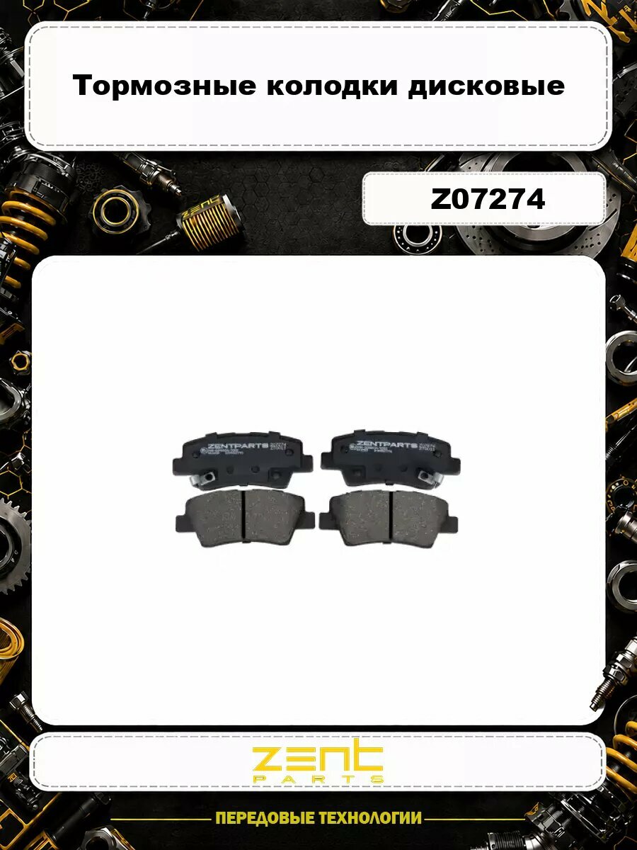 Тормозные колодки дисковые ZENTPARTS Z07274