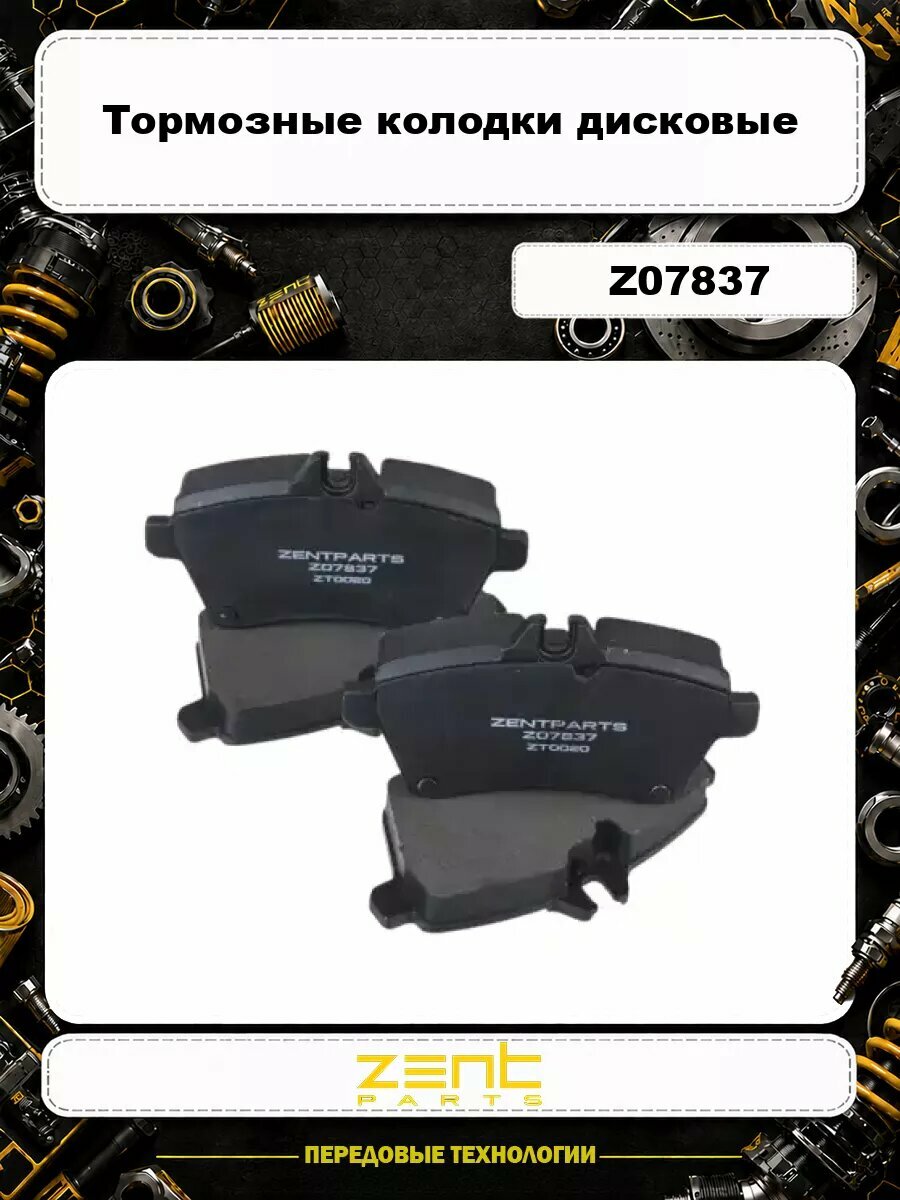Тормозные колодки дисковые ZENTPARTS Z07837