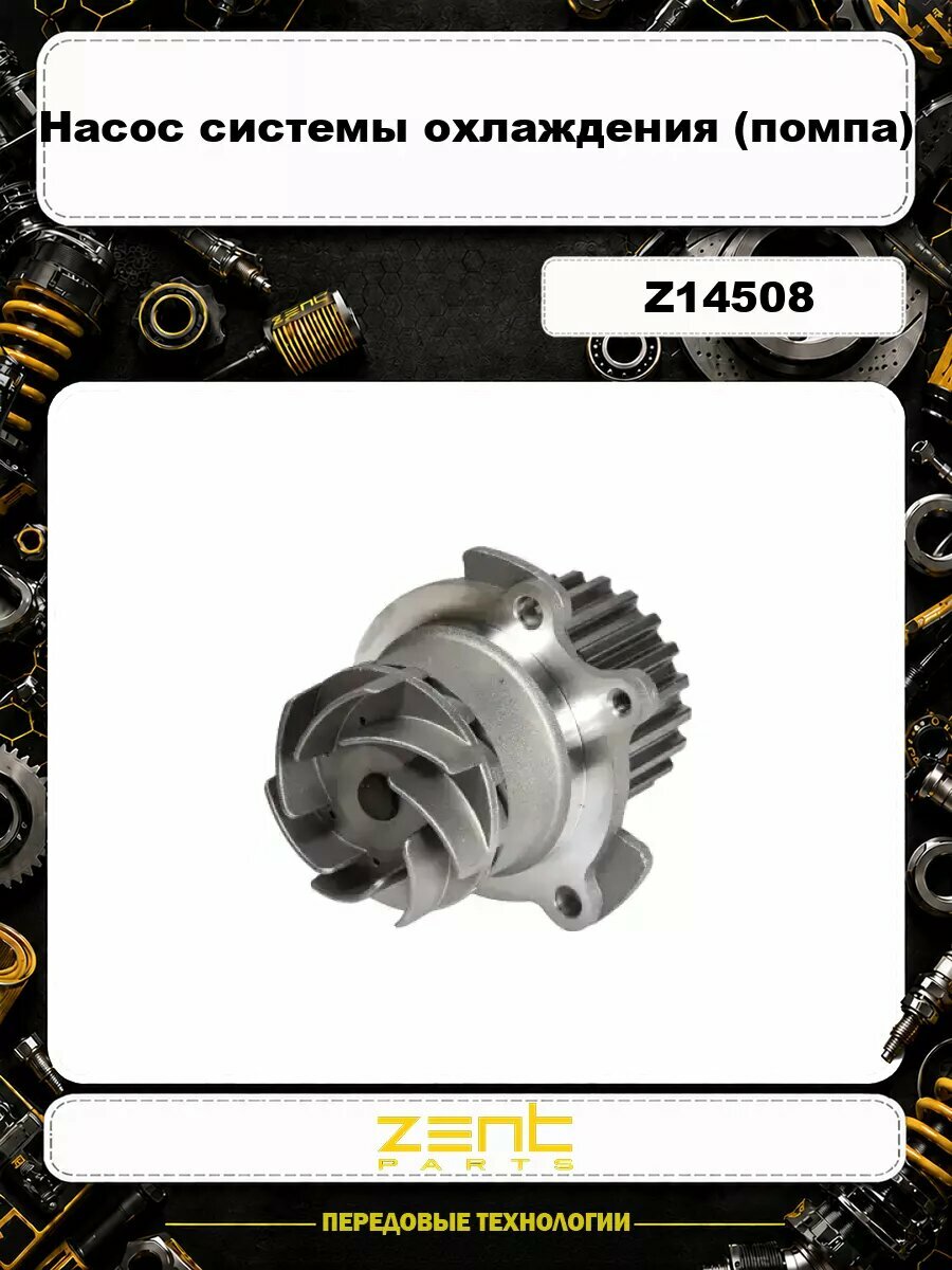 Насос системы охлаждения (помпа) ZENTPARTS Z14508