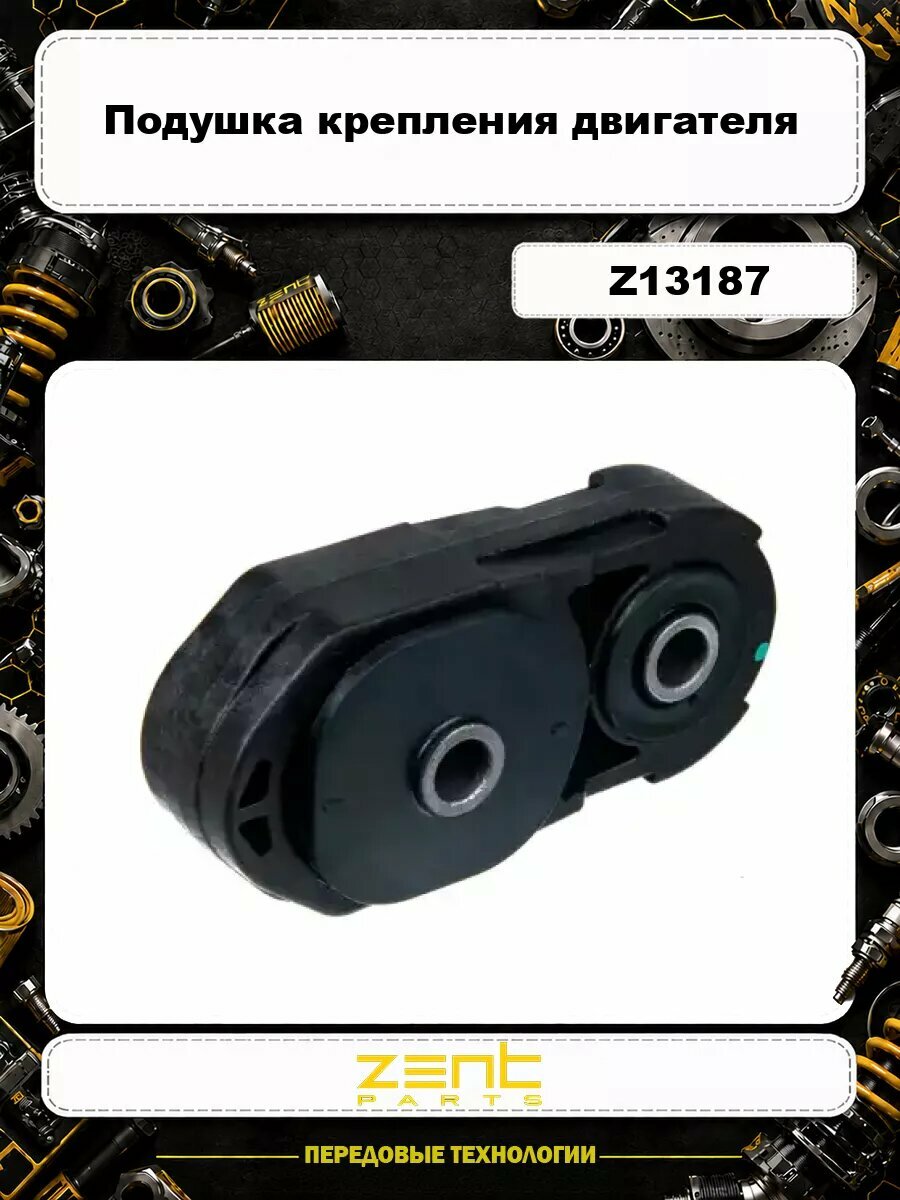 Подушка крепления двигателя ZENTPARTS Z13187