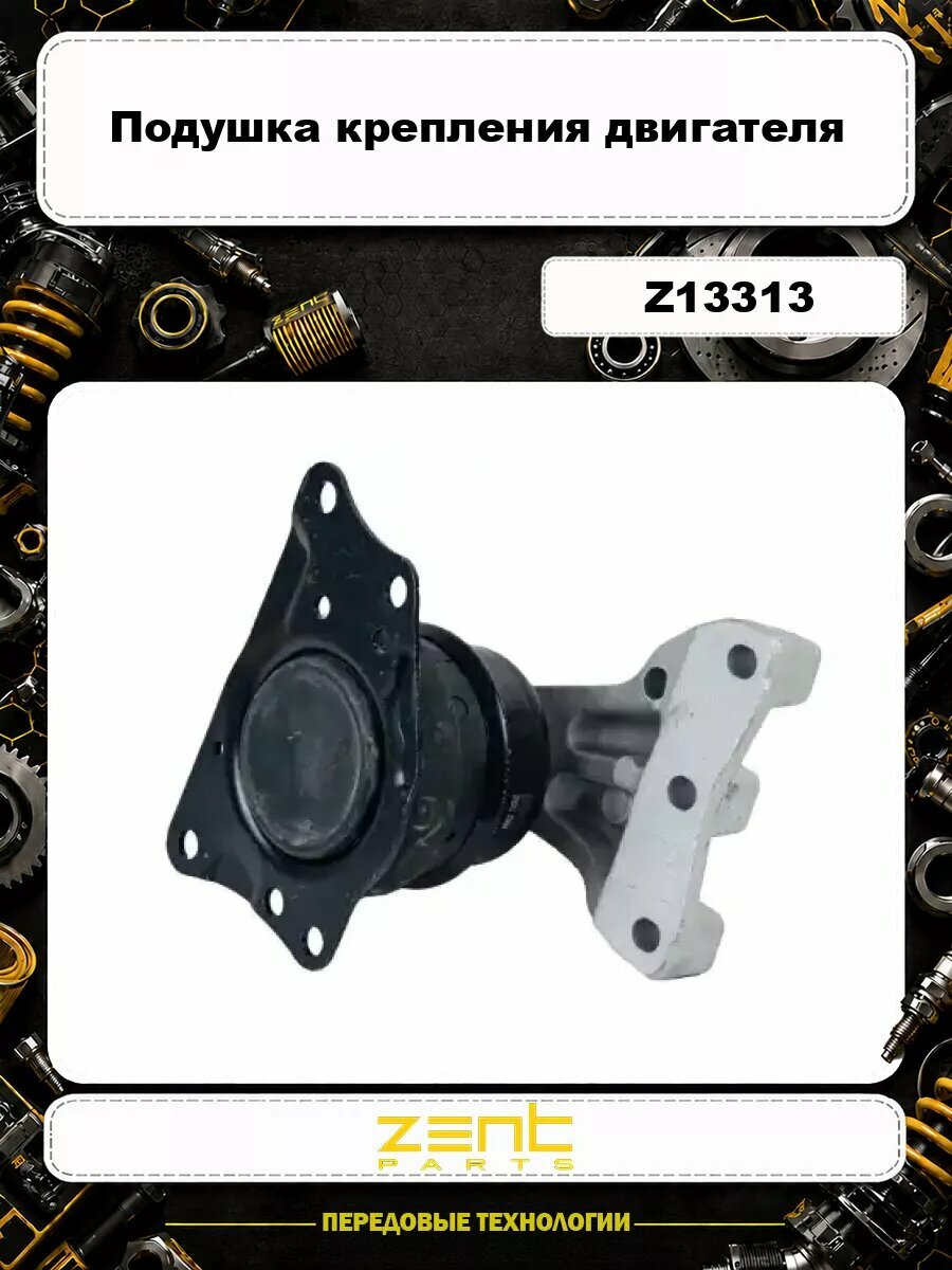 Подушка крепления двигателя ZENTPARTS Z13313