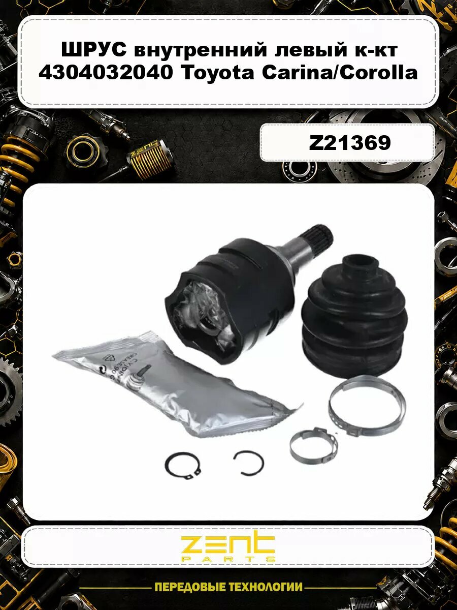 ШРУС внутренний левый к-кт 4304032040 Toyota Carina/Corolla/Camry 16-2.0D 83-91 Z21369 ZENTPARTS