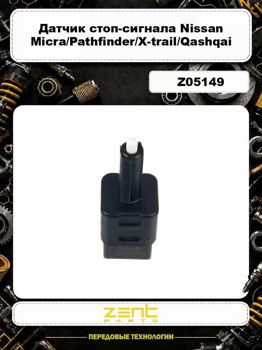 Датчик стоп-сигнала Nissan Micra/Pathfinder/X-trail/Qashqai/Tiida 1.0-2.5DCi 01> Z05149 ZENTPARTS