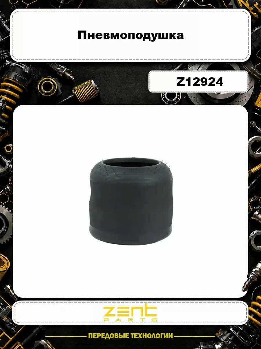 Пневмоподушка ZENTPARTS Z12924
