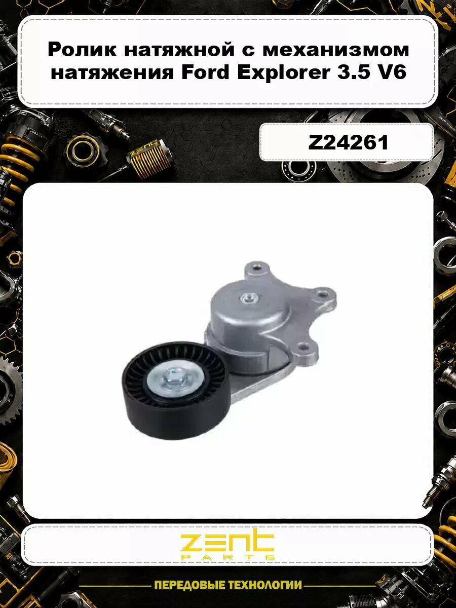 Ролик натяжной с механизмом натяжения Ford Explorer 3.5 V6 11> Z24261 ZENTPARTS