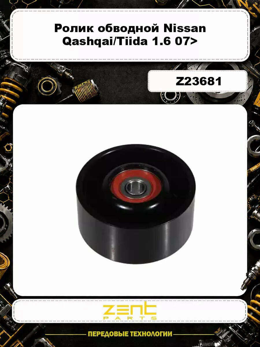 Ролик обводной Nissan Qashqai/Tiida 1.6 07> Z23681 ZENTPARTS