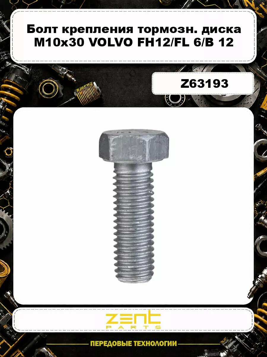 Болт крепления тормозн. диска M10x30 VOLVO FH12/FL 6/B 12/B12, RVI Magnum/Premium/Kerax Z63193 ZENTPARTS