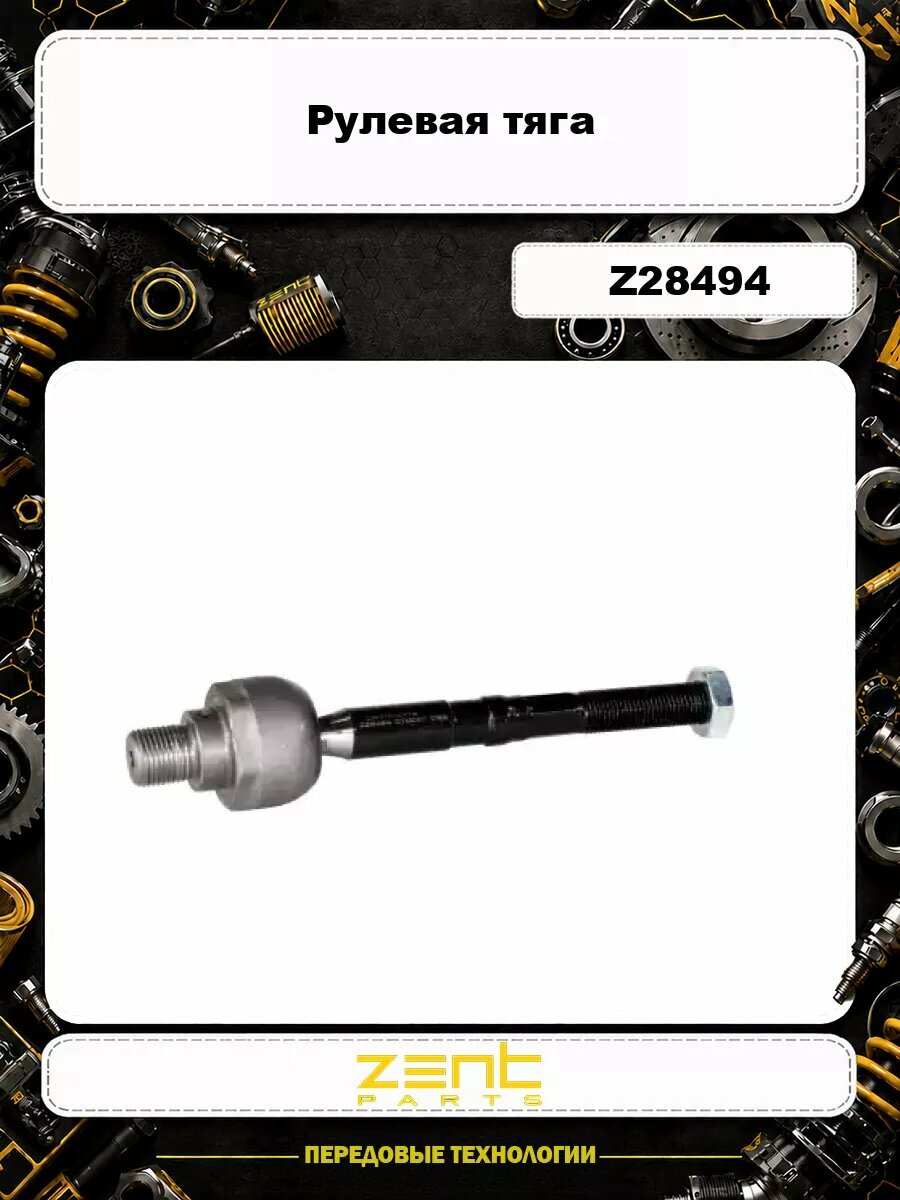 Рулевая тяга ZENTPARTS Z28494