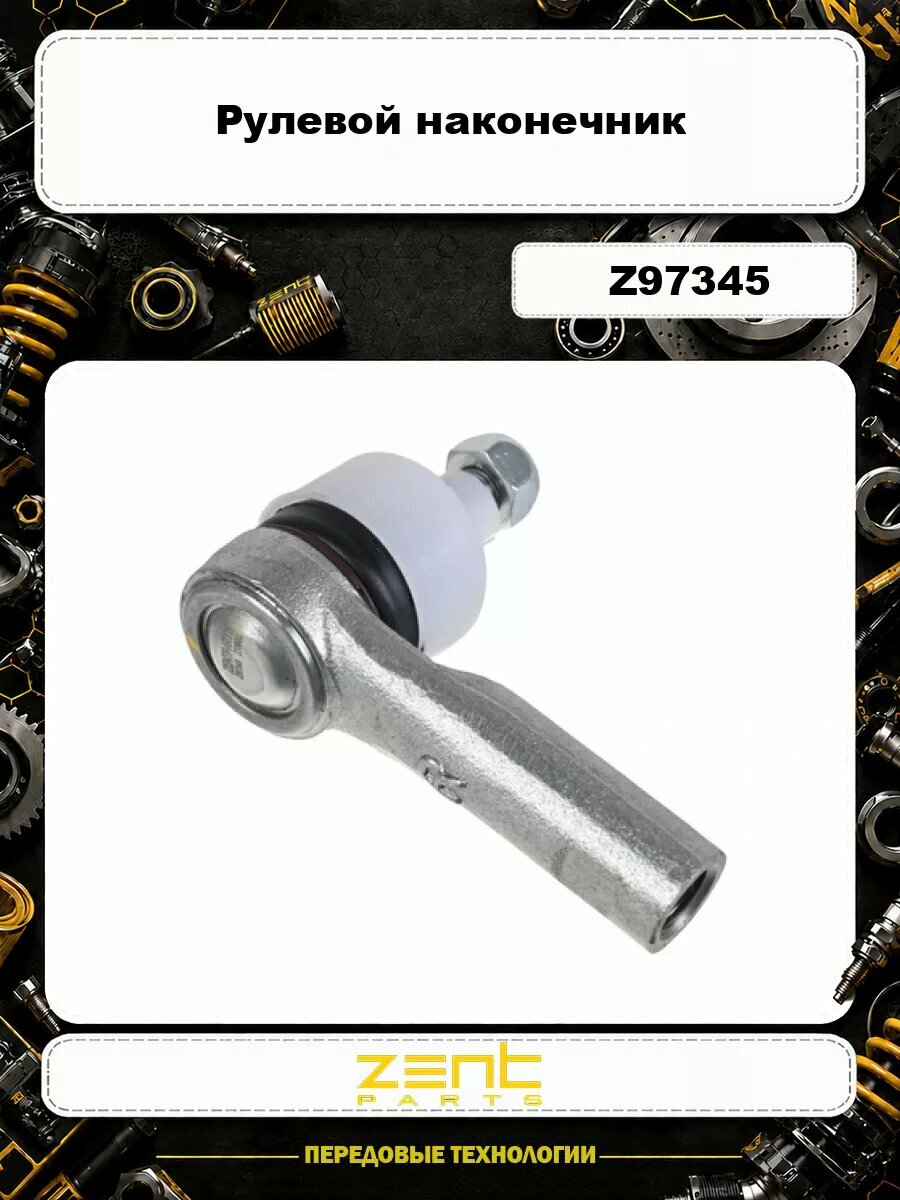 Рулевой наконечник ZENTPARTS Z97345