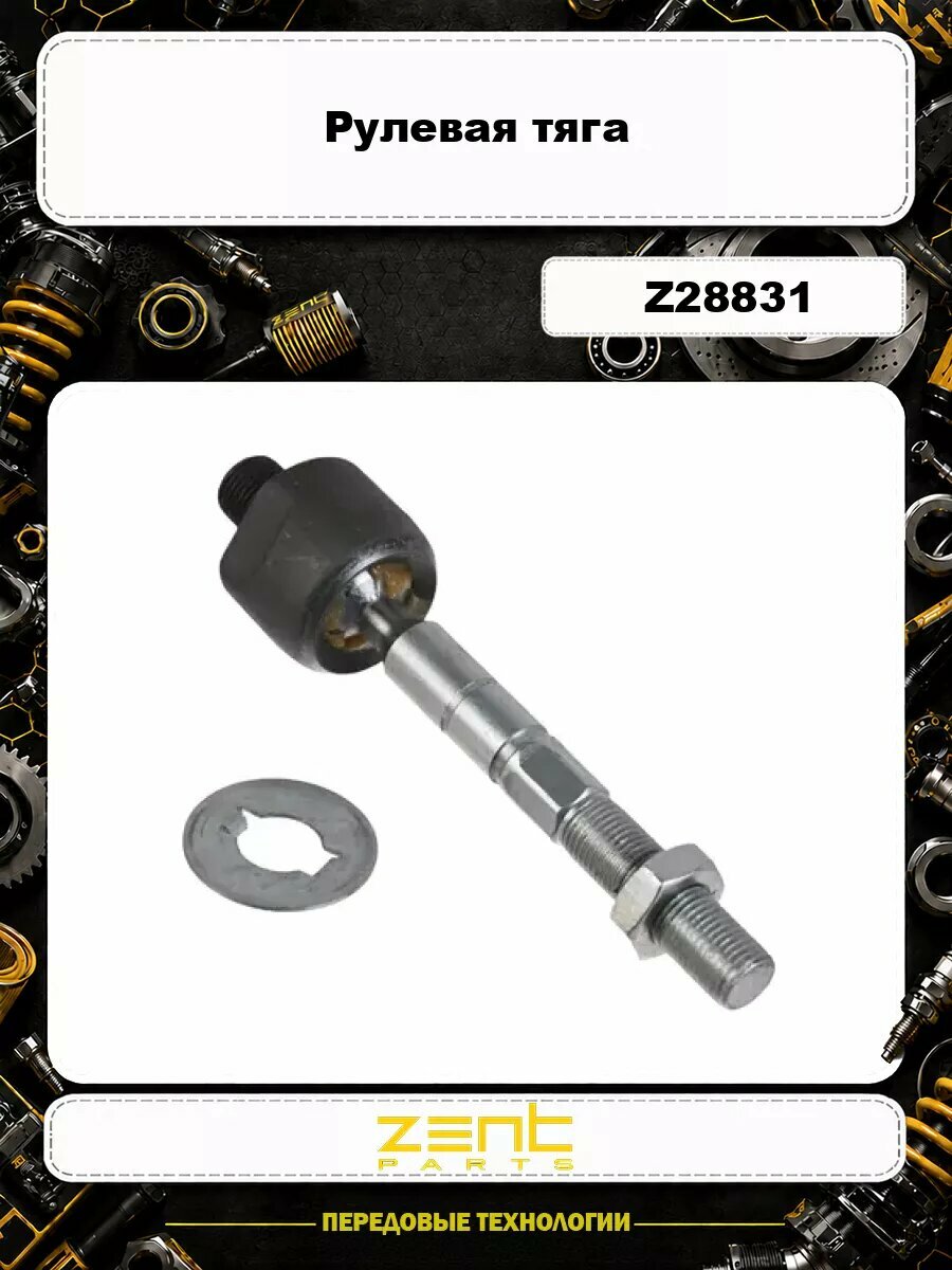 Рулевая тяга ZENTPARTS Z28831