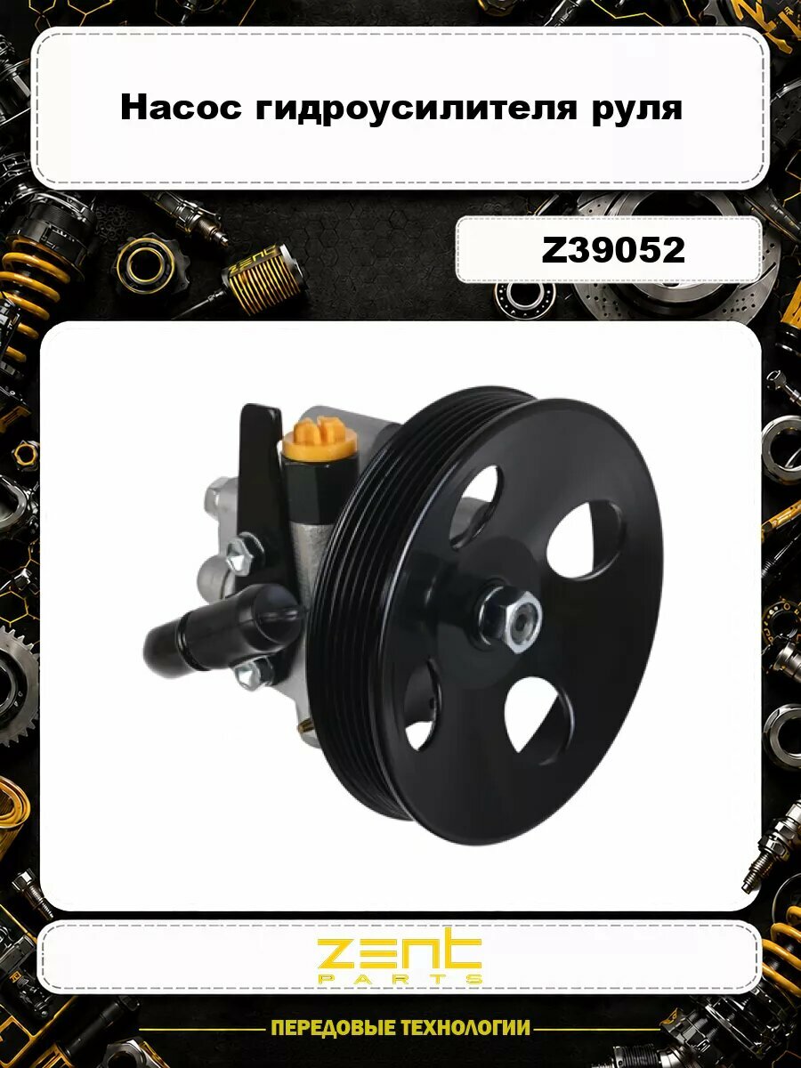 Насос гидроусилителя руля ZENTPARTS Z39052