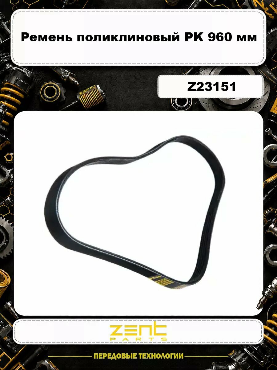 Ремень поликлиновый ZENTPARTS Z23151 PK 960 мм