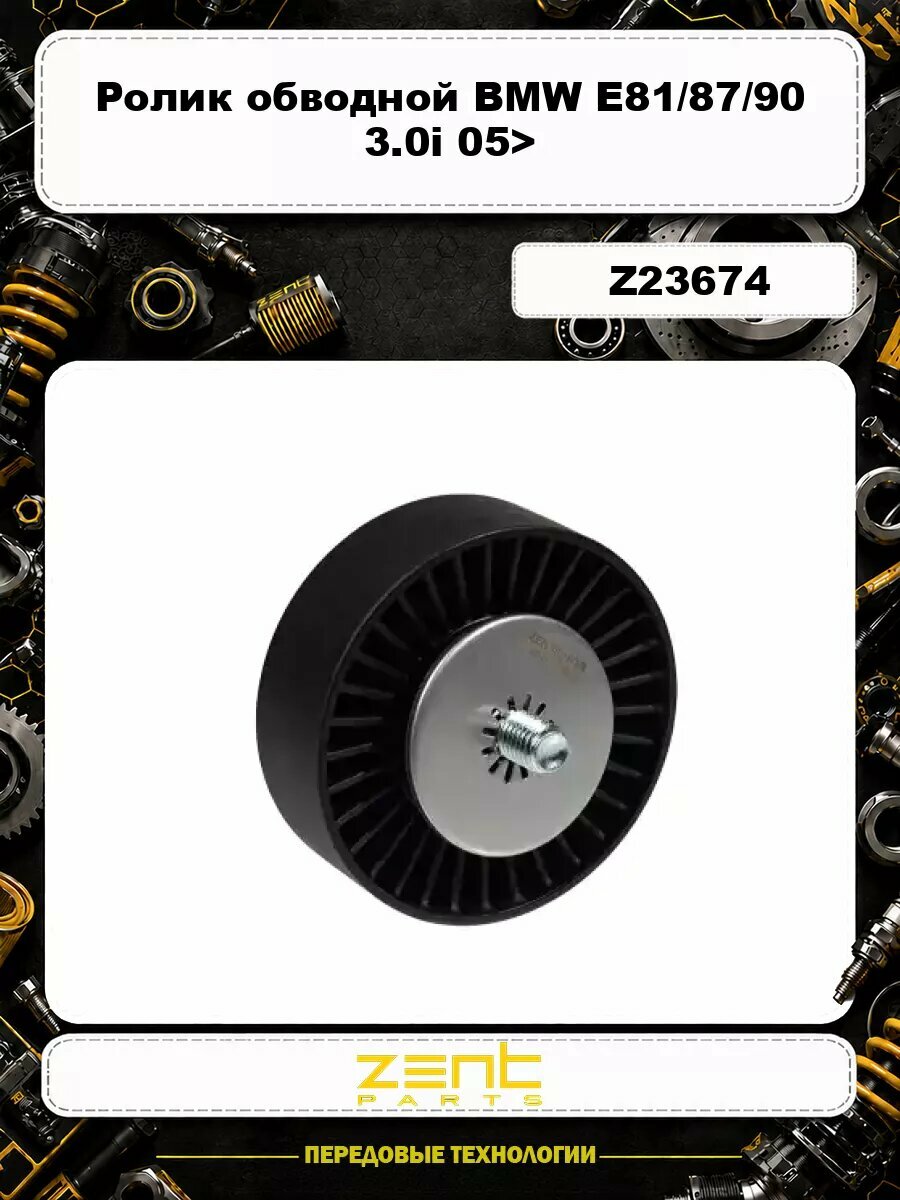 Ролик обводной BMW E81/87/90 3.0i 05> Z23674 ZENTPARTS